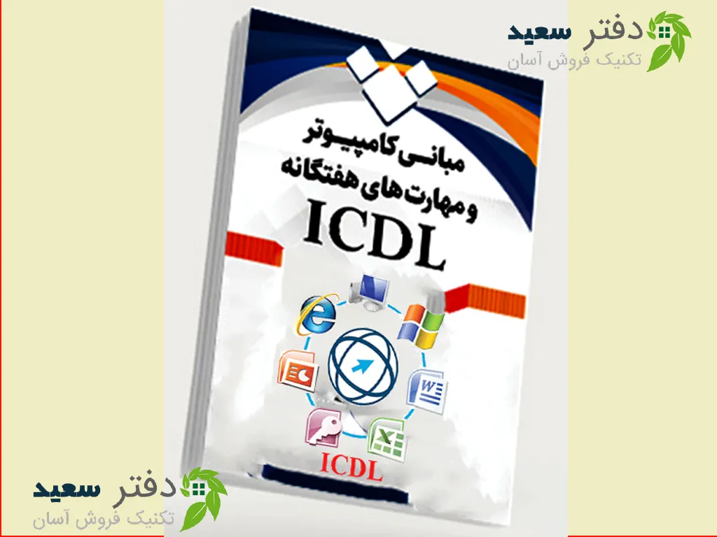 آموزش مهارت‌ های هفت گانه ICDL جزوه آموزش صفر تا صد ویژه آزمون ها ...